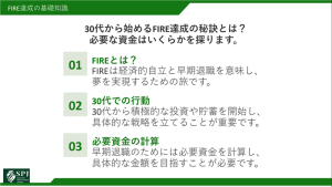 FIRE達成にはいくら必要か、30代から始める秘訣とは？ | SPJ