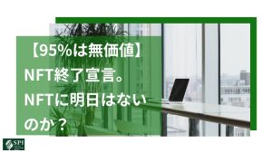 【95%は無価値】NFT終了宣言。NFTに明日はないのか？ | SPJ
