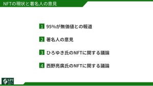【95%は無価値】NFT終了宣言。NFTに明日はないのか？ | SPJ
