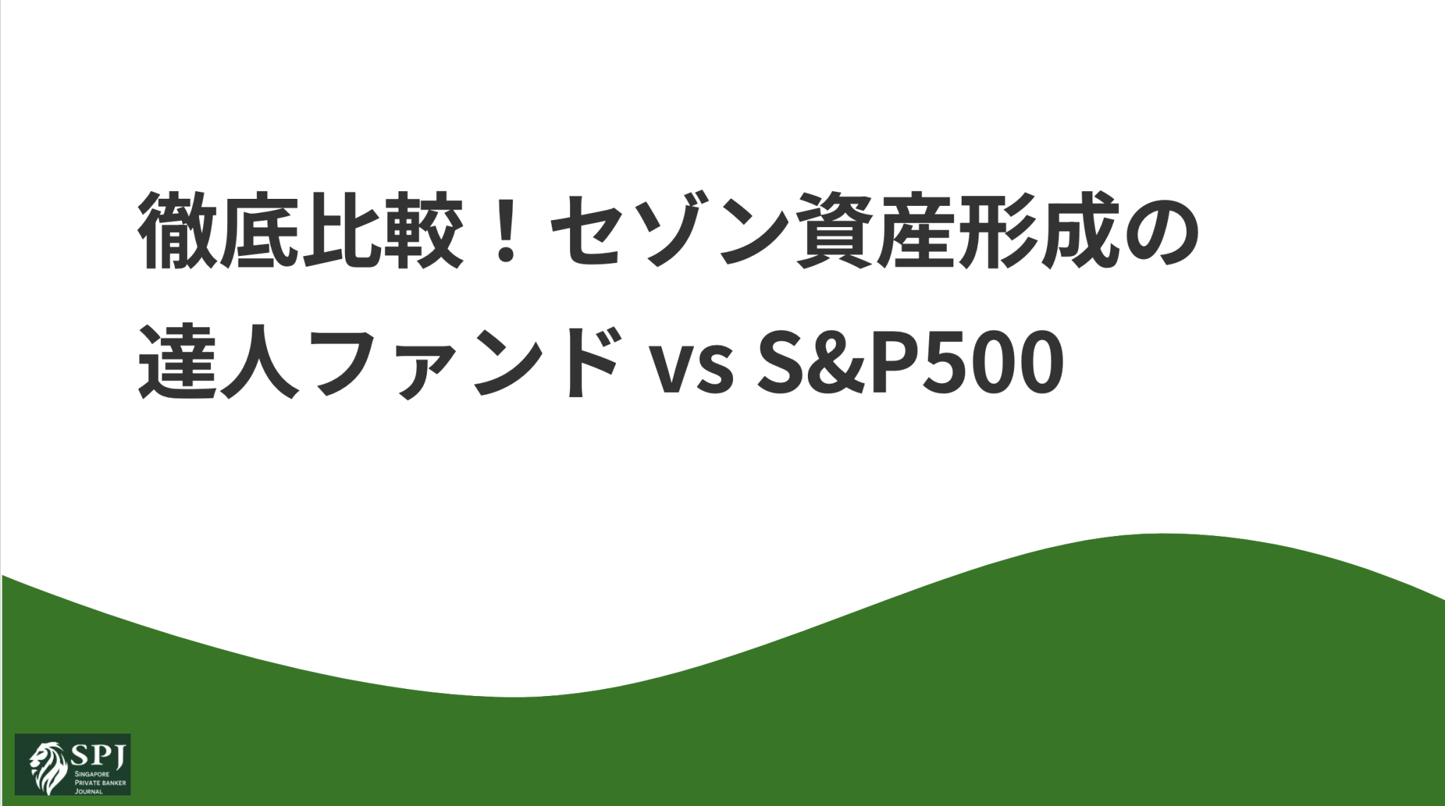 徹底比較！セゾン資産形成の達人ファンド vs S&P500 | SPJ